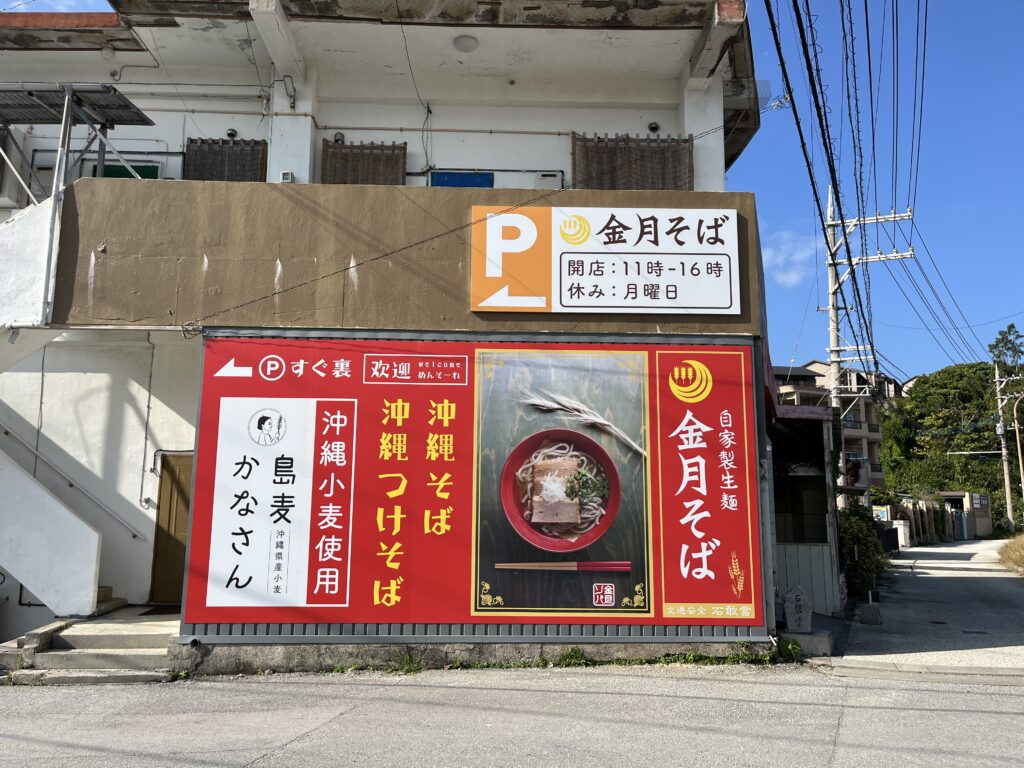 恩納村『金月そば 恩納店』麺、スープ、三枚肉、全てが完璧！オール5の沖縄そば！-omalblog.com